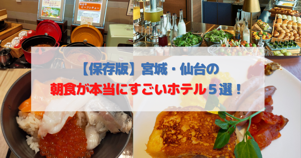 【保存版】宮城・仙台の朝食が本当にすごいホテル6選！ | せんだい×カウタンblog